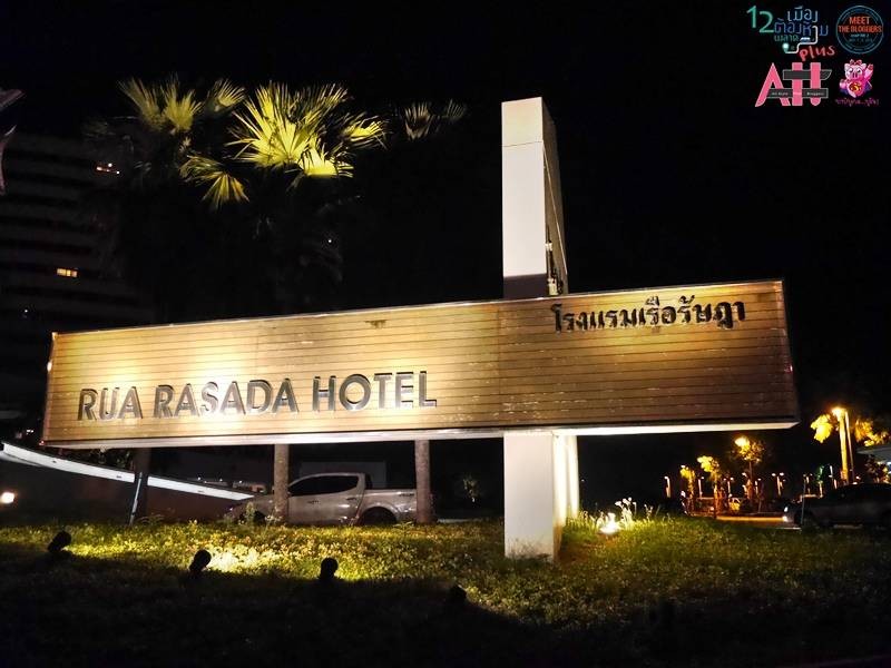 รูป โรงแรมเรือรัษฎา - Wongnai