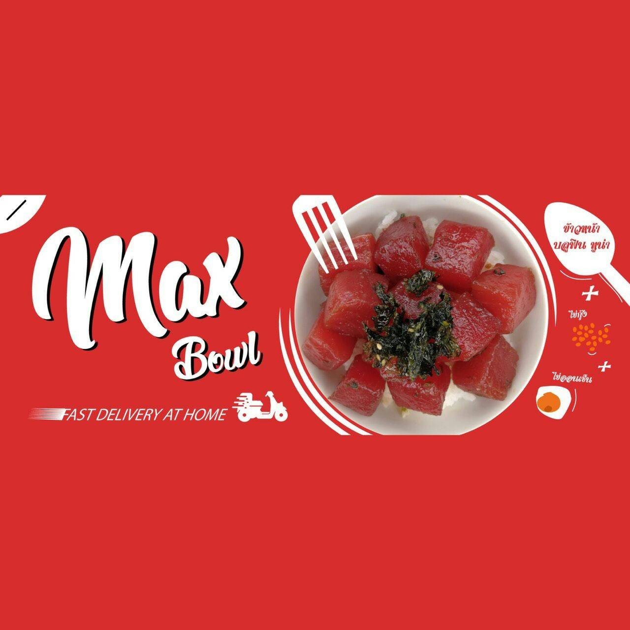 Max Bowl - สั่งอาหารเดลิเวอรี | Wongnai x LINE MAN
