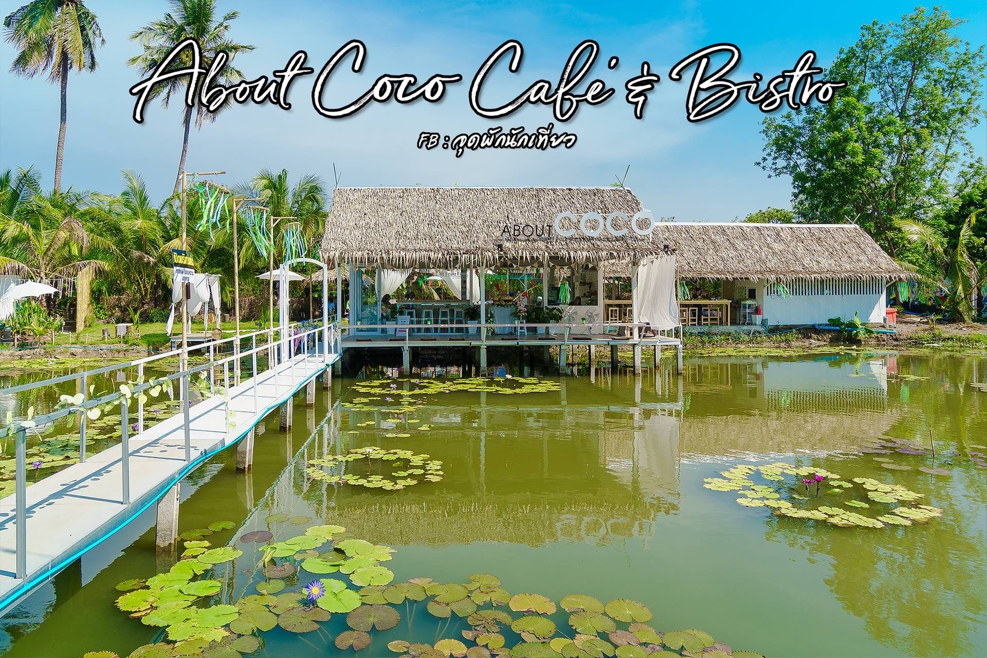 รีวิว About coco cafe & bistro - บรรยากาศดี อาหารพอได้