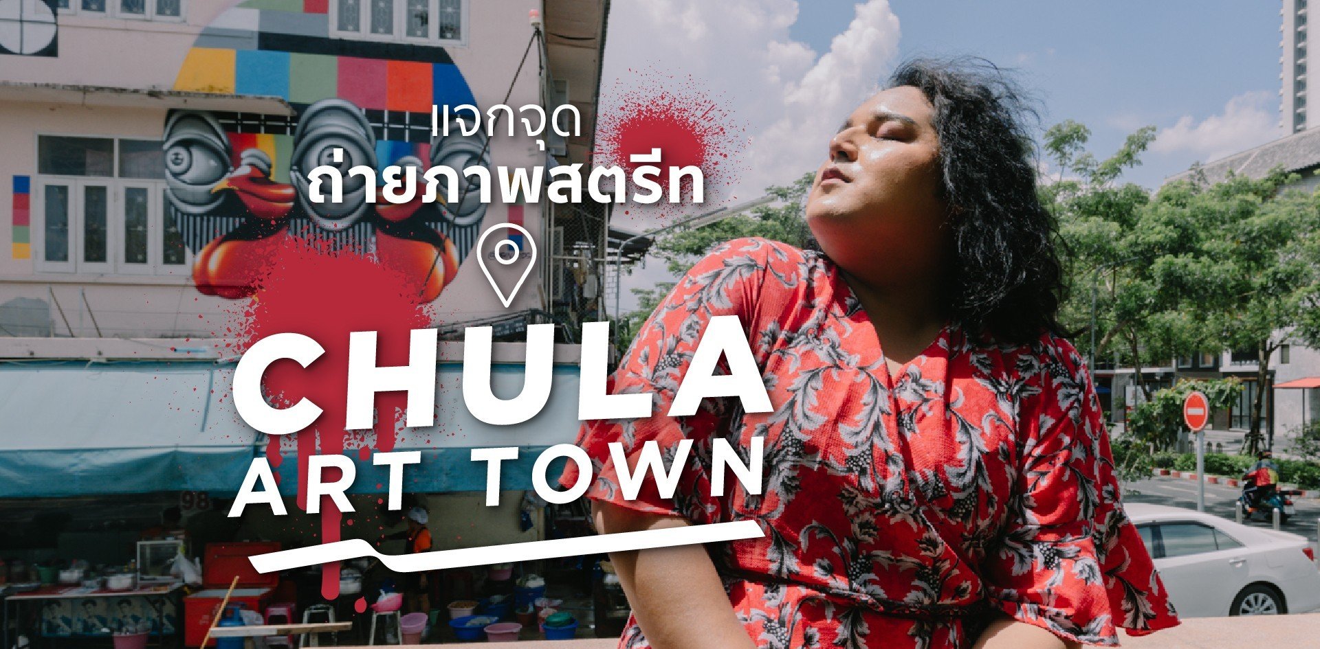 แจกจุดถ่ายภาพสตรีทใหม่ที่ CHULA ART TOWN