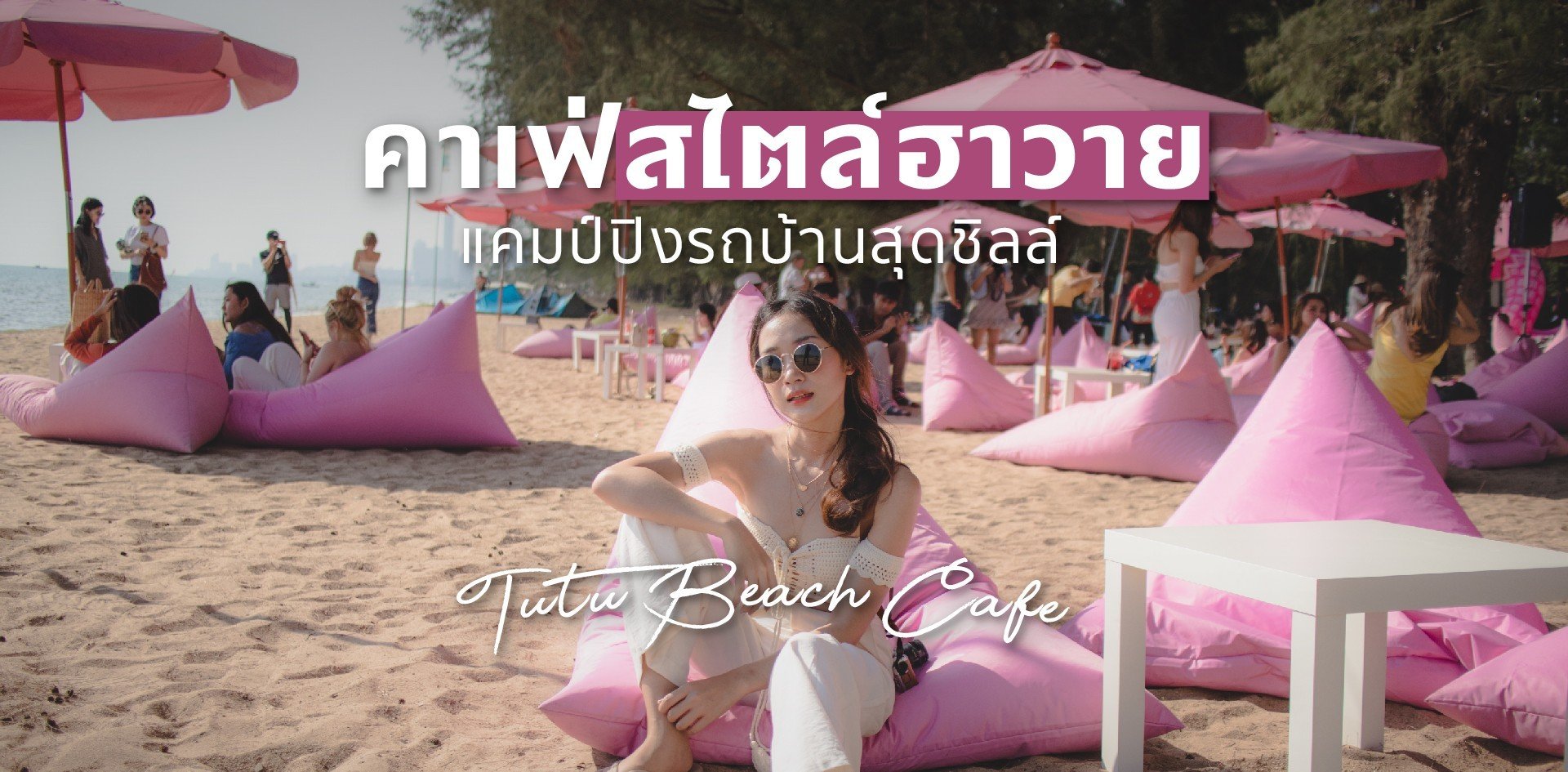 TUTU BEACH CAFE คาเฟ่พัทยาสไตล์ฮาวาย พร้อมที่พักรถบ้านสุดชิลล์