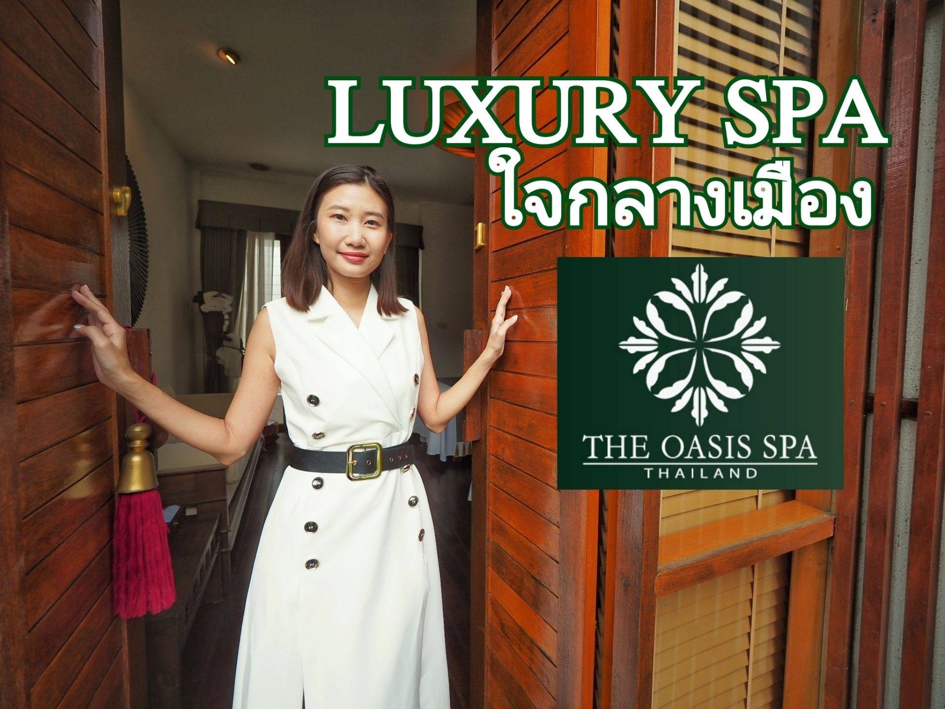 รีวิว The Oasis Spa สุขุมวิท 31 - spa ที่บริการดีสุดๆ