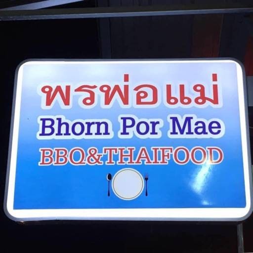 ร้าน ร้านอาหารพรพ่อแม่ Bhorn Por Mae | รีวิวร้านอาหาร