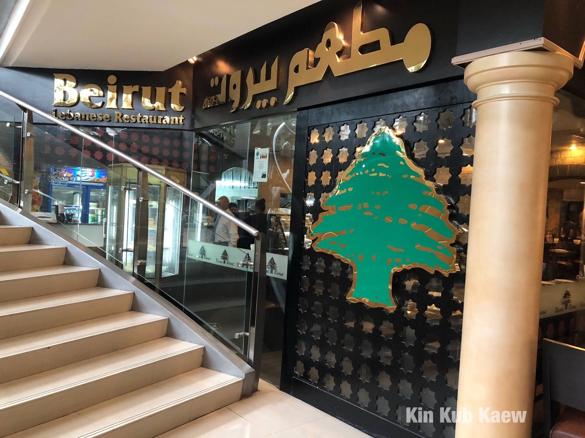 รูป Beirut Lebanese Restaurant อาคารเพลินจิต เซ็นเตอร์
