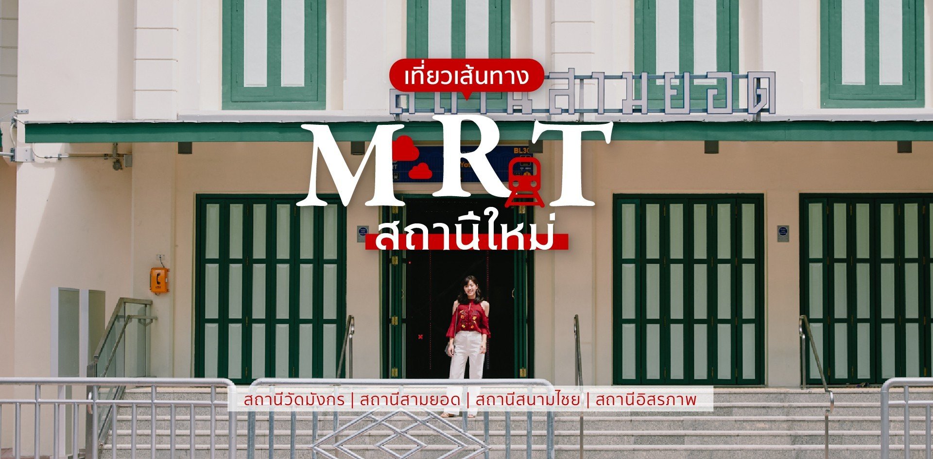 พาชมสถานี MRT เปิดใหม่! สวยที่สุดในไทย พร้อมแจกจุดกินเที่ยวแบบไม่อั้น ...