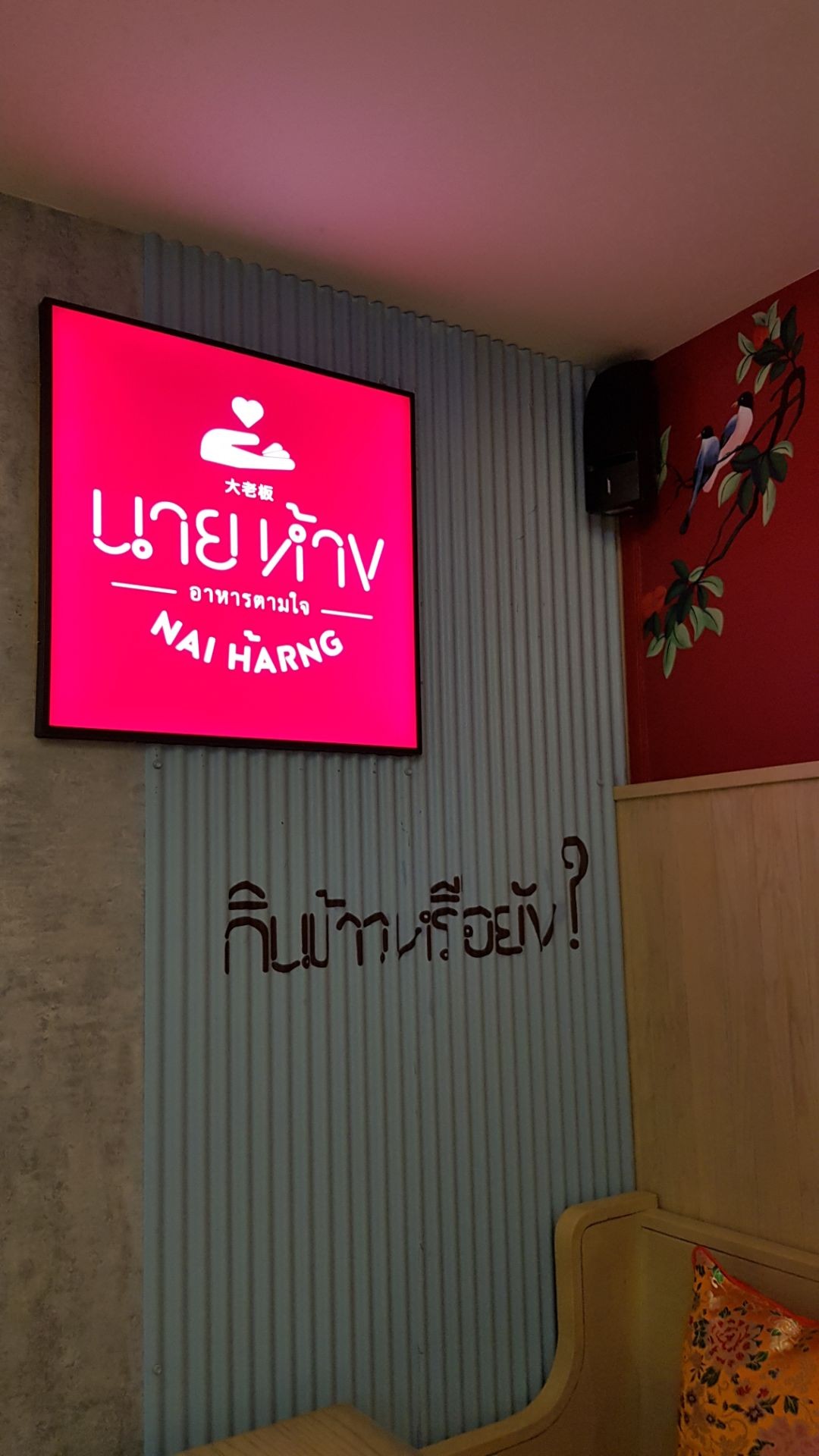 รีวิว นายห้าง Silom Complex - "นายห้าง" ร้านใหม่ ในห้าง Silom Complex