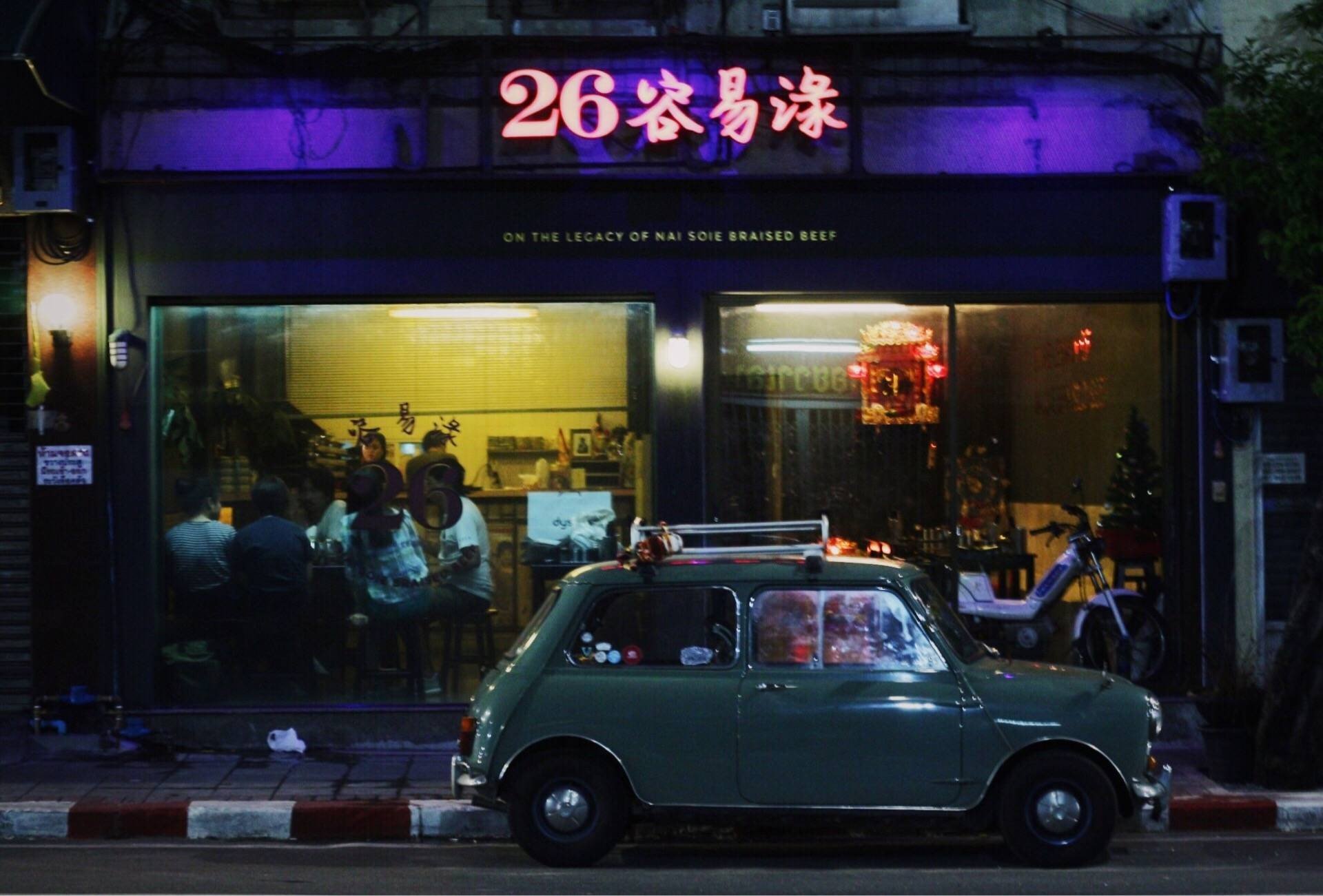 รีวิว 26BraisedBeef (26 ยี่ สับ หลก) สี่กั๊กพระยาศรี ท่าพระจันทร์ - วังบูรพา - เนื้อโหด ๆ ที่สาย ...