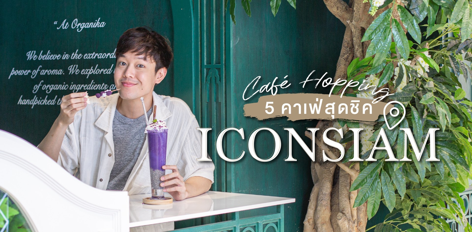 จิบกาแฟชิล ๆ ที่ ICONSIAM เป็น Café Hopper จนหมดวันแบบไม่ทันตั้งตัว