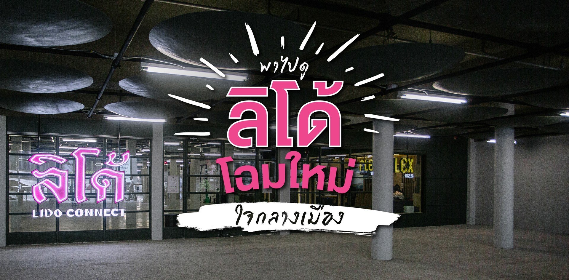 Lido Connect กลับมาใหม่ในคอนเซ็ปต์แหล่งศิลปะวัฒนธรรมความคิดสร้างสรรค์