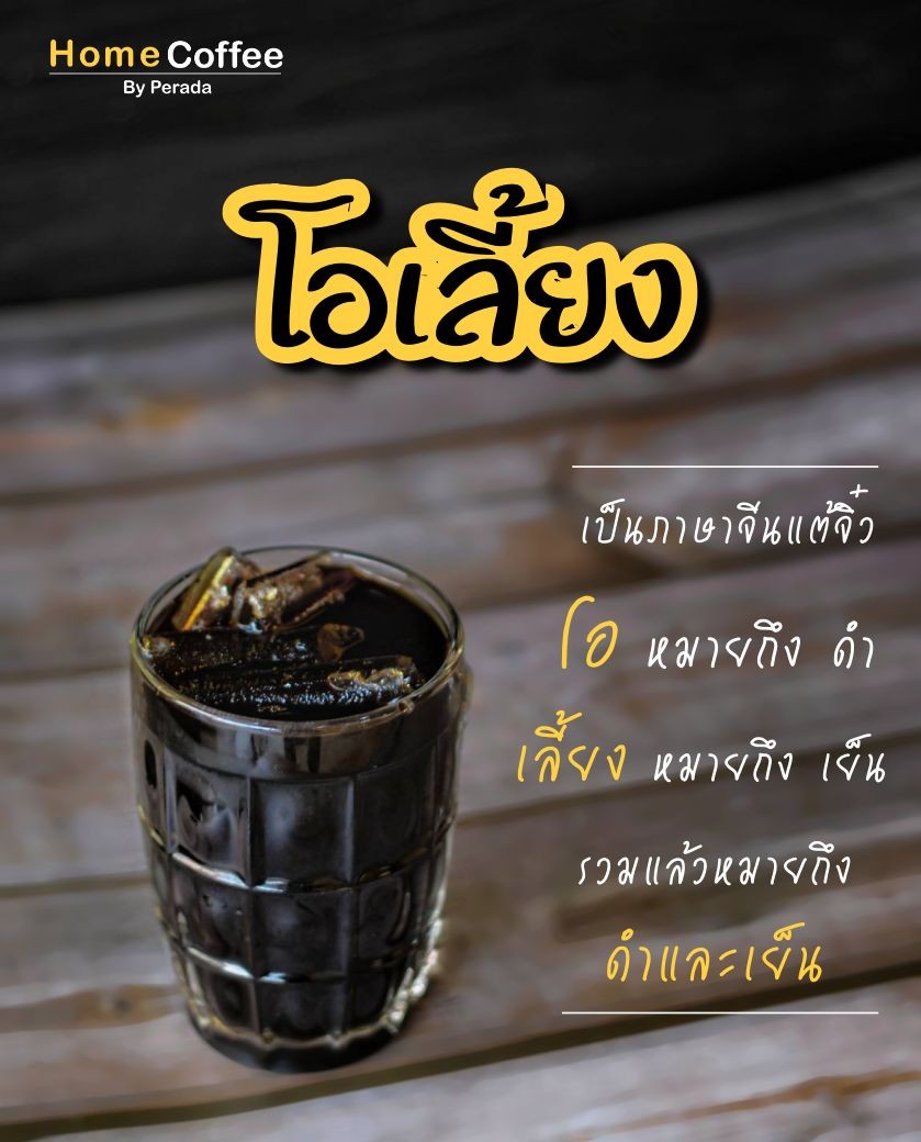 รีวิว Home Coffee by Perada (กาแฟอาราบิก้าแท้ 100%) - เมนูแนะนำค่ะ