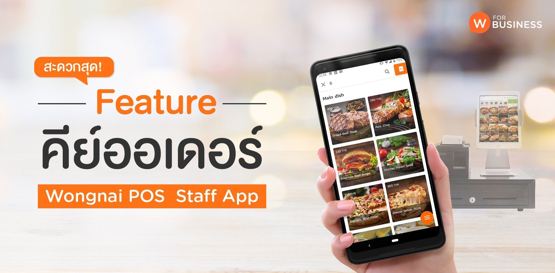 สะดวกสุด! ฟีเจอร์คีย์ออเดอร์ Wongnai POS Staff App ใช้ได้ง่ายบนมือถือ