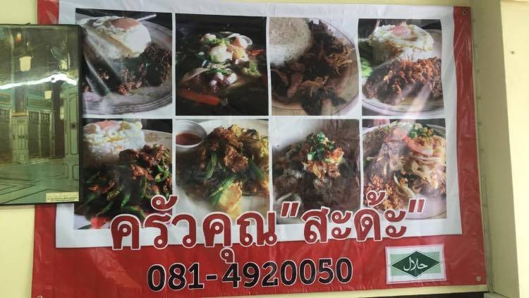 รีวิว ครัวคุณสะด๊ะ ( ฮาลาล ) - ร้านอร่อย แถว ถนนจันทร์