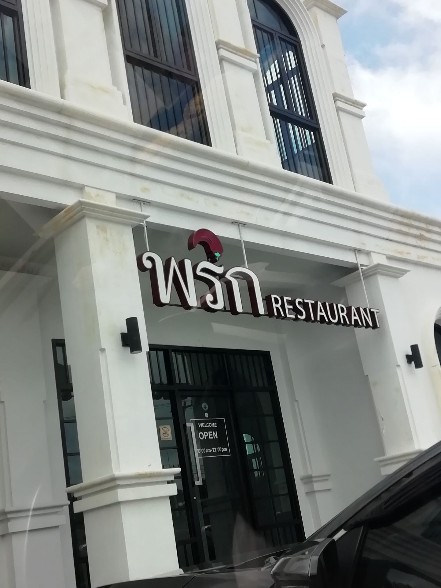 รีวิว พริก Prik restaurant - ร้านของโรงแรม รสชาติธรรมดา