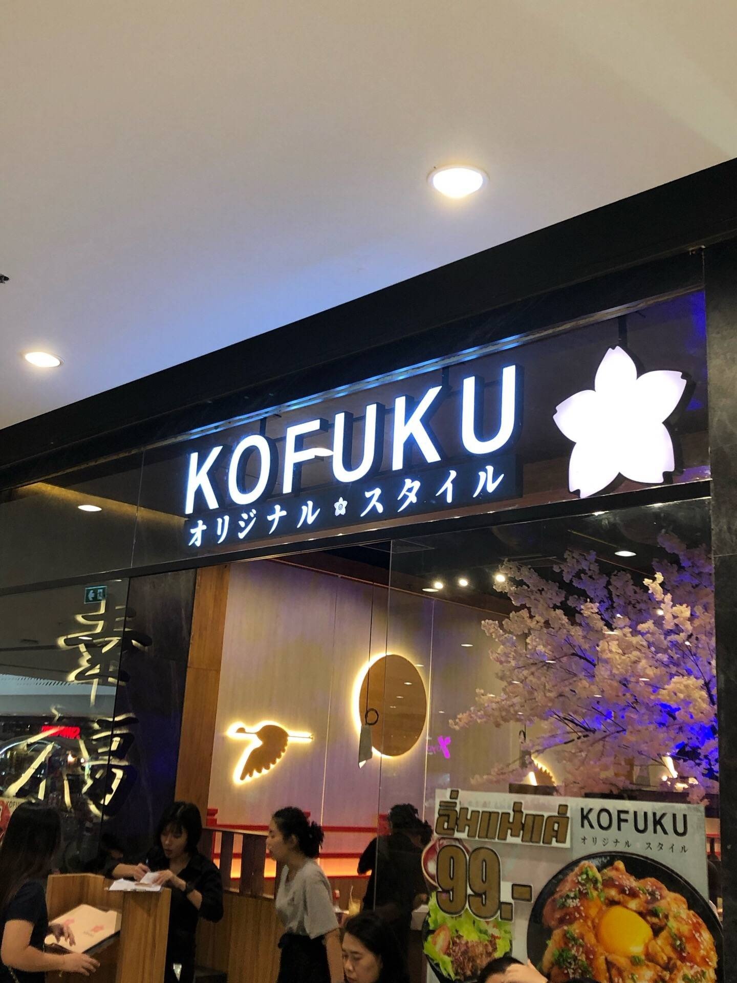 รีวิว KOFUKU เซ็นทรัลพลาซา เวสต์เกต - run-of-the-mill (average) food ...