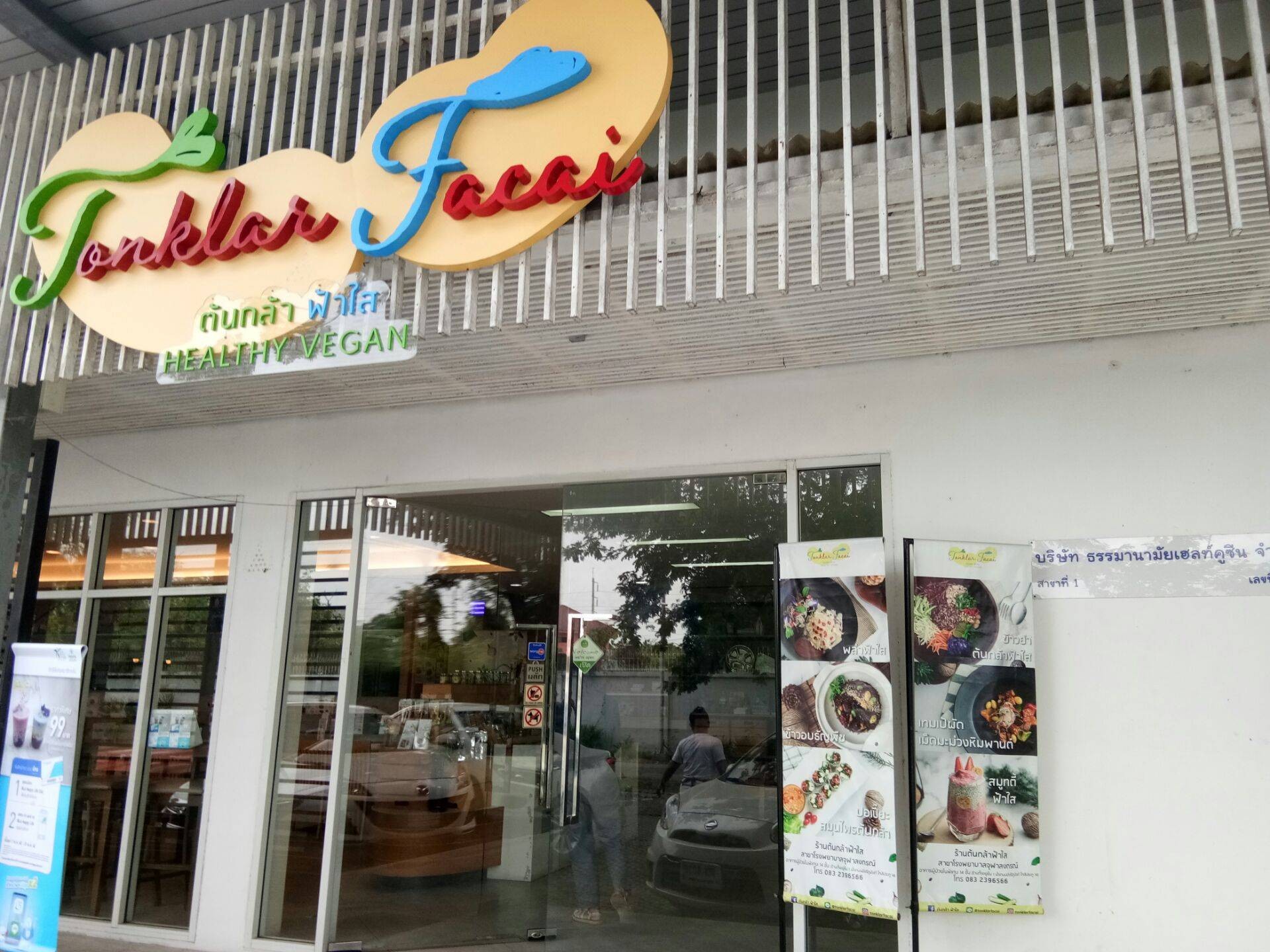 รีวิว ต้นกล้า ฟ้าใส (Tonklar Facai) หนองแขม - มาตามคำแนะนำคุณหนูดี มาลองกินPlant food ดู. ก็OK ...