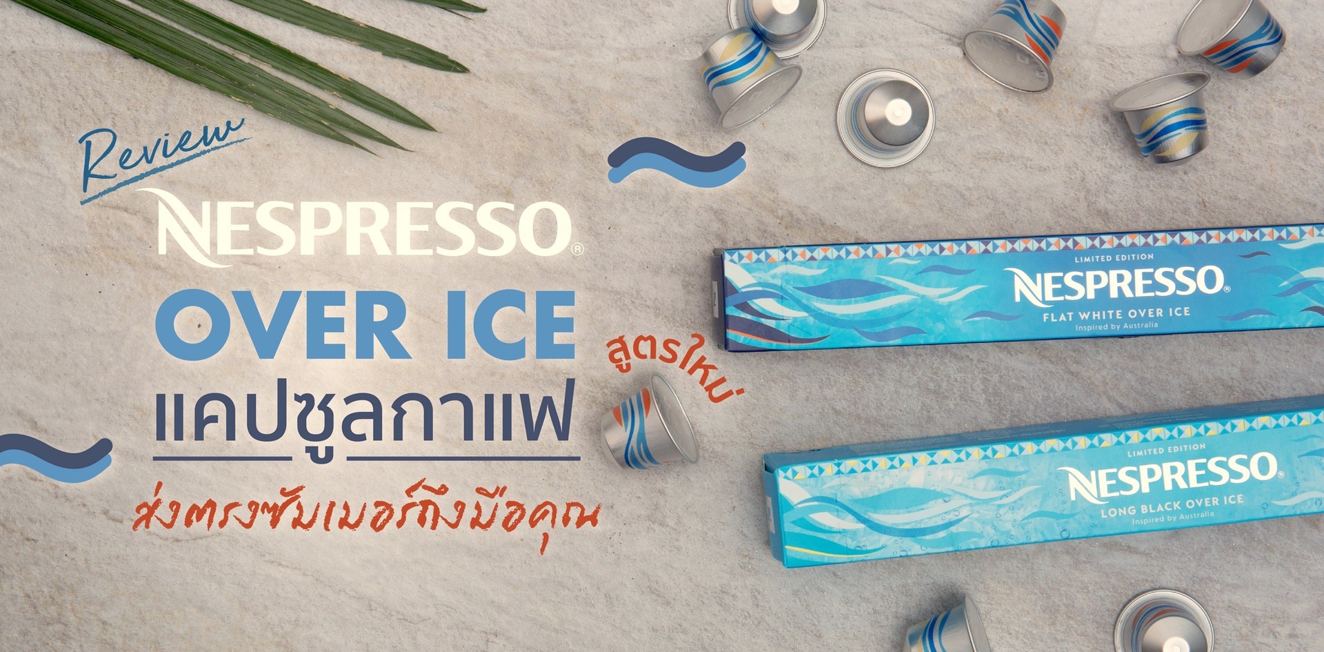 รีวิว Nespresso Over Ice แคปซูลกาแฟสูตรใหม่ ส่งตรงซัมเมอร์ถึงมือคุณ