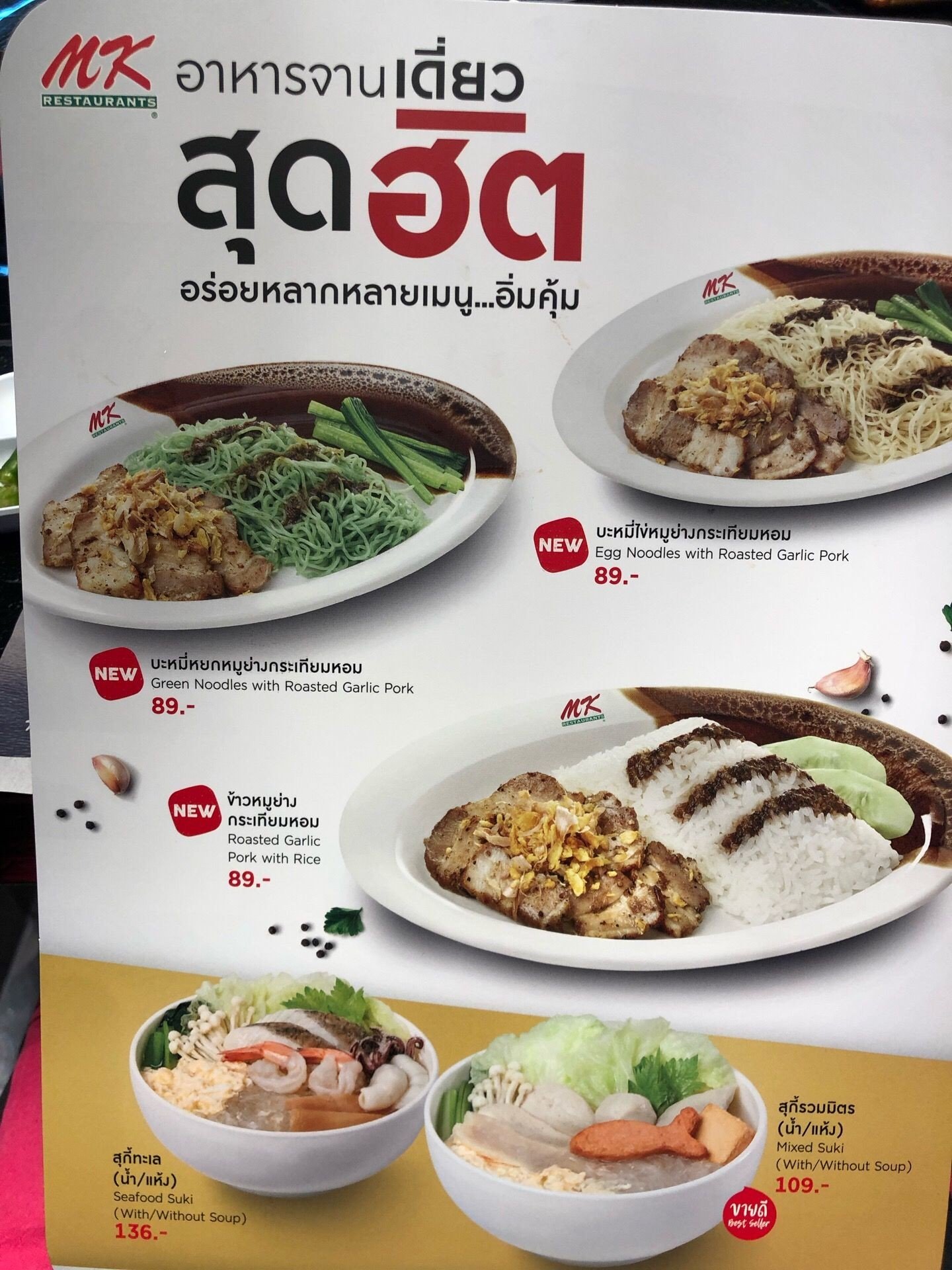 รีวิว MK Restaurants เมกะ บางนา - ลองชิมเมนูใหม่หมูย่าง MK