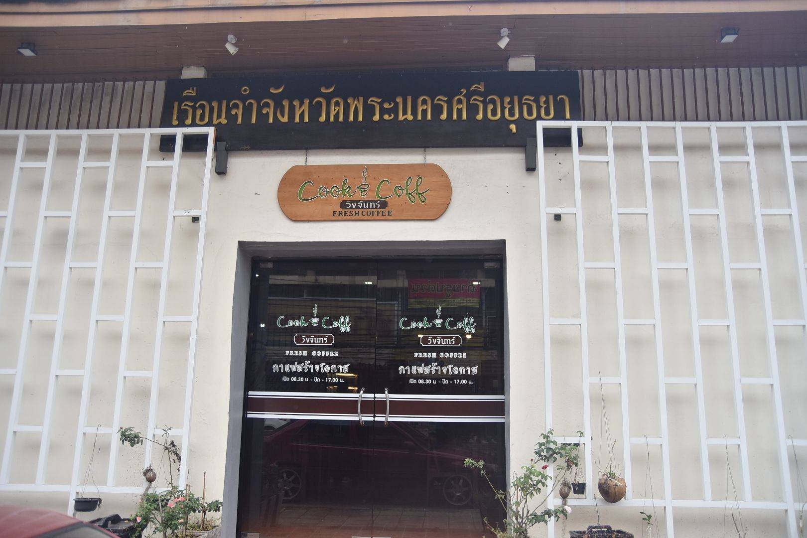 รีวิว Cook & Coff By วังจันทร์ - ร้านกาแฟในเรือนจำเก่า มีดนตรีเปิดหมวกให้ฟังด้วย