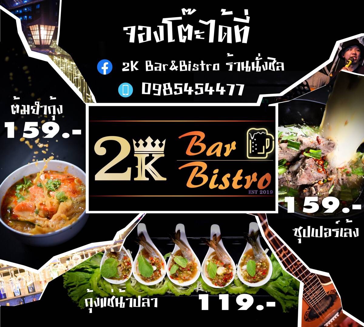 ร้าน 2K Bar&Bistro | รีวิวร้านอาหาร