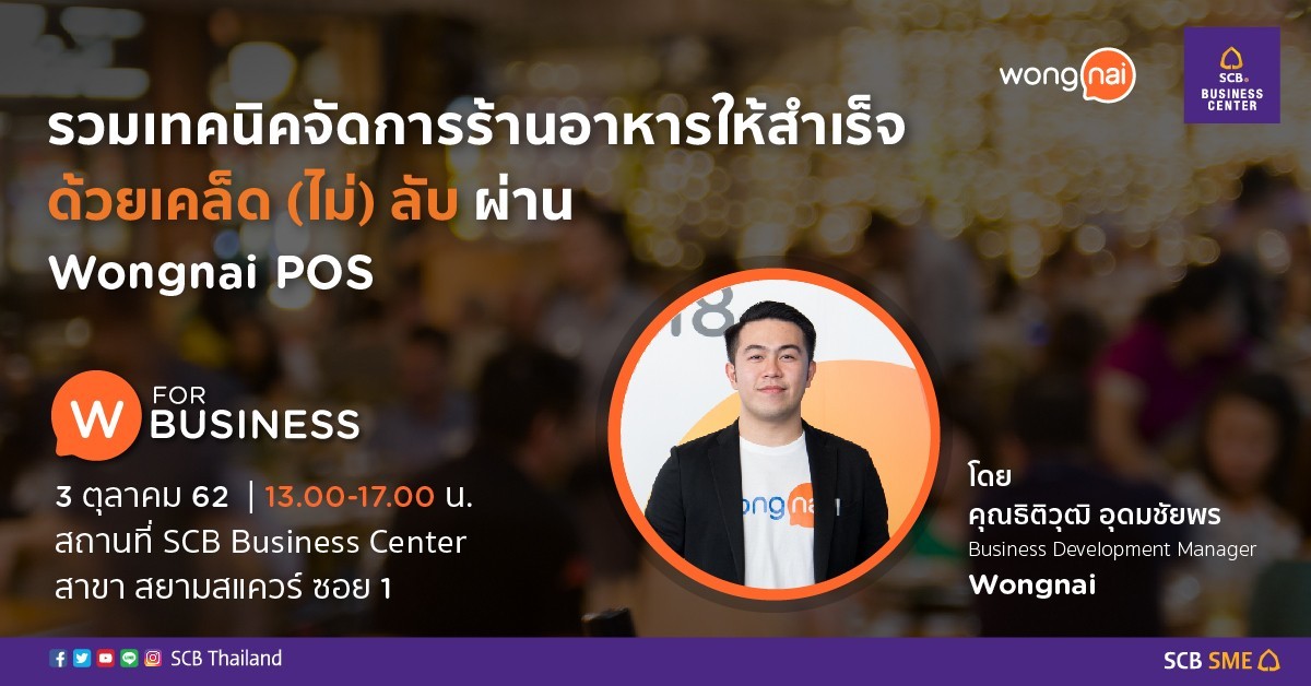 Wongnai x SCB สัมมนาสุดยิ่งใหญ่ ผลักดัน SME ไทยก้าวไกลฝ่าวิกฤตเศรษฐกิจ - Wongnai