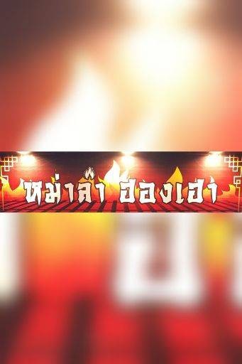 ร้าน หม่าล่าฮองเฮา (Ma-La HongHaow) | รีวิวร้านอาหาร