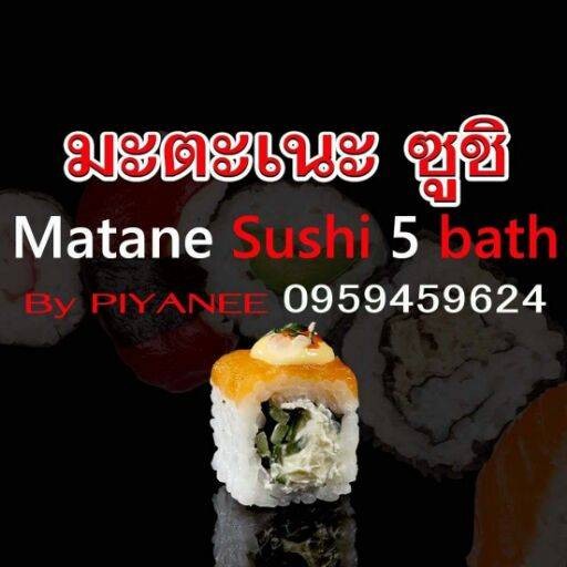 รีวิว Matane sushi 5 bath - ข้าวอมหวานอมเปรี้ยว หน้าเยอะอร่อย