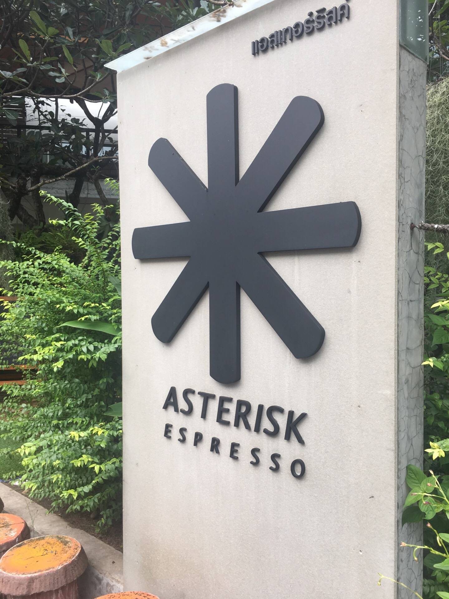 รีวิว Asterisk Espresso Phuket - ร้านกาแฟสบายๆ ที่ไม่ได้มีดีแค่กาแฟ 👍