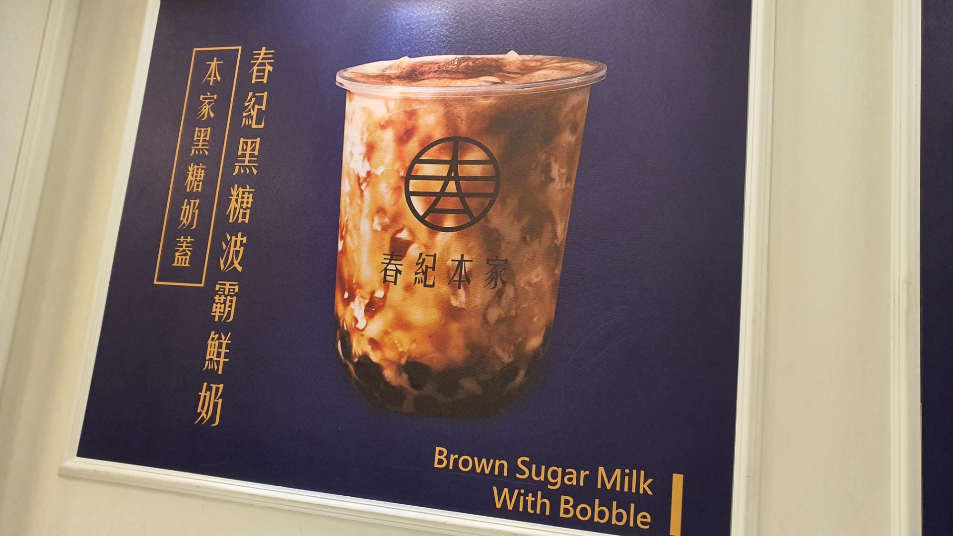 รีวิว Chun Ji Sugar - ชาไข่มุกเปิดใหม่เมียงดง