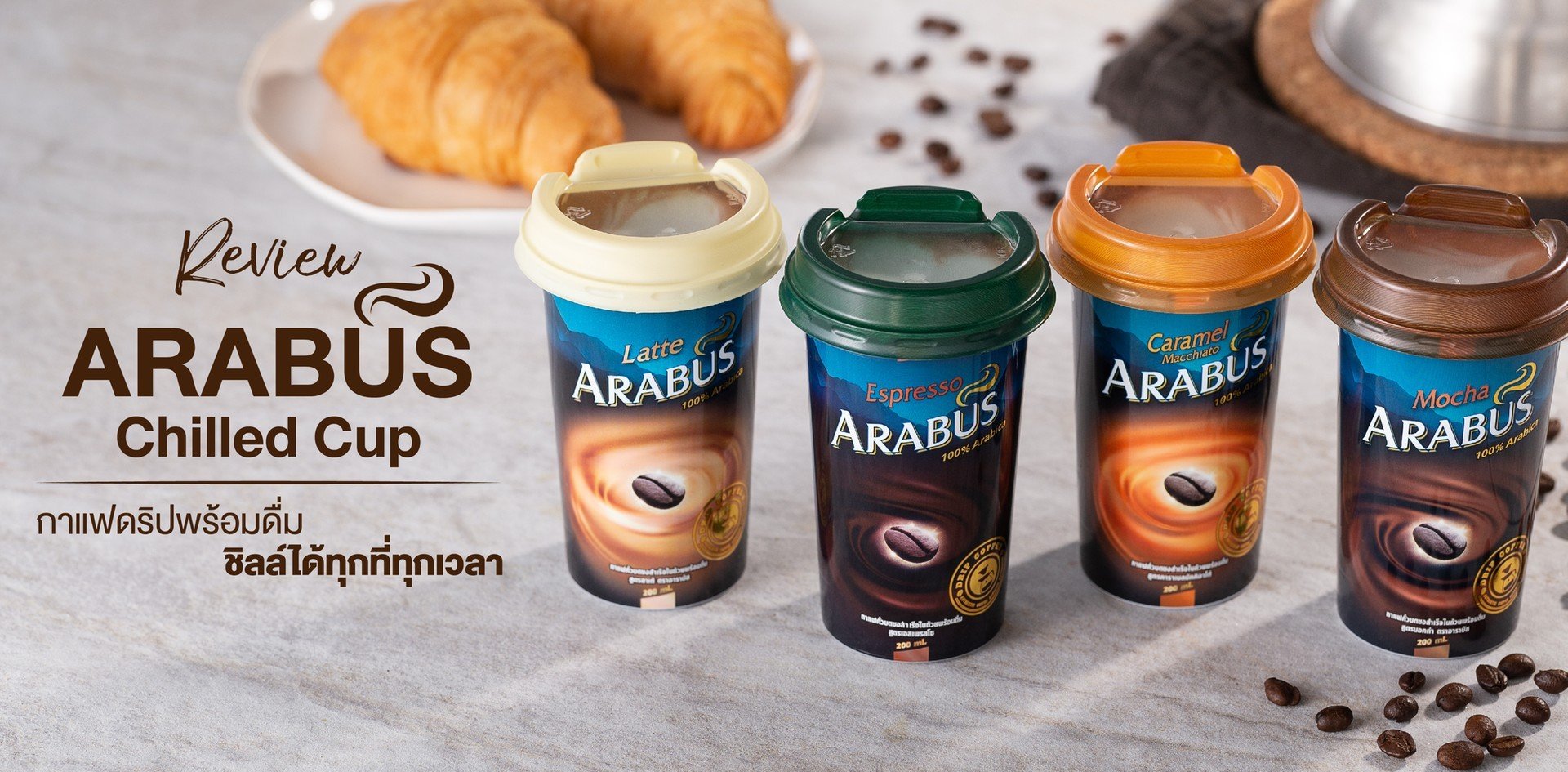 รีวิว “ARABUS Chilled Cup” กาแฟดริปพร้อมดื่ม ชิลล์ได้ทุกที่ทุกเวลา