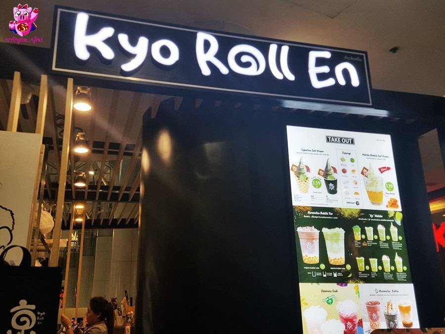 รีวิว Kyo Roll En Central Rama2 - ชาเขียวเข้มข้นดี ไข่มุกก็โอ