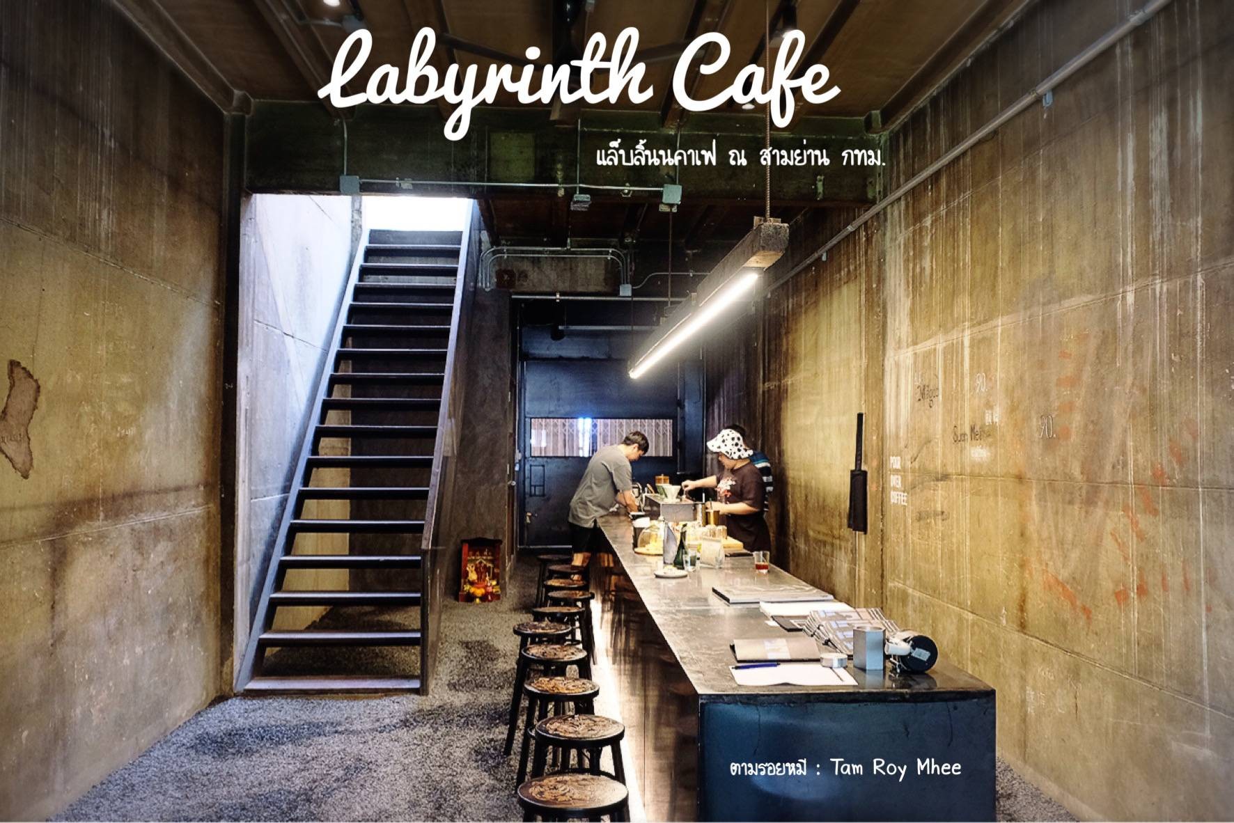 รีวิว Labyrinth - คาเฟ่ดิบๆเสพงานศิลป์