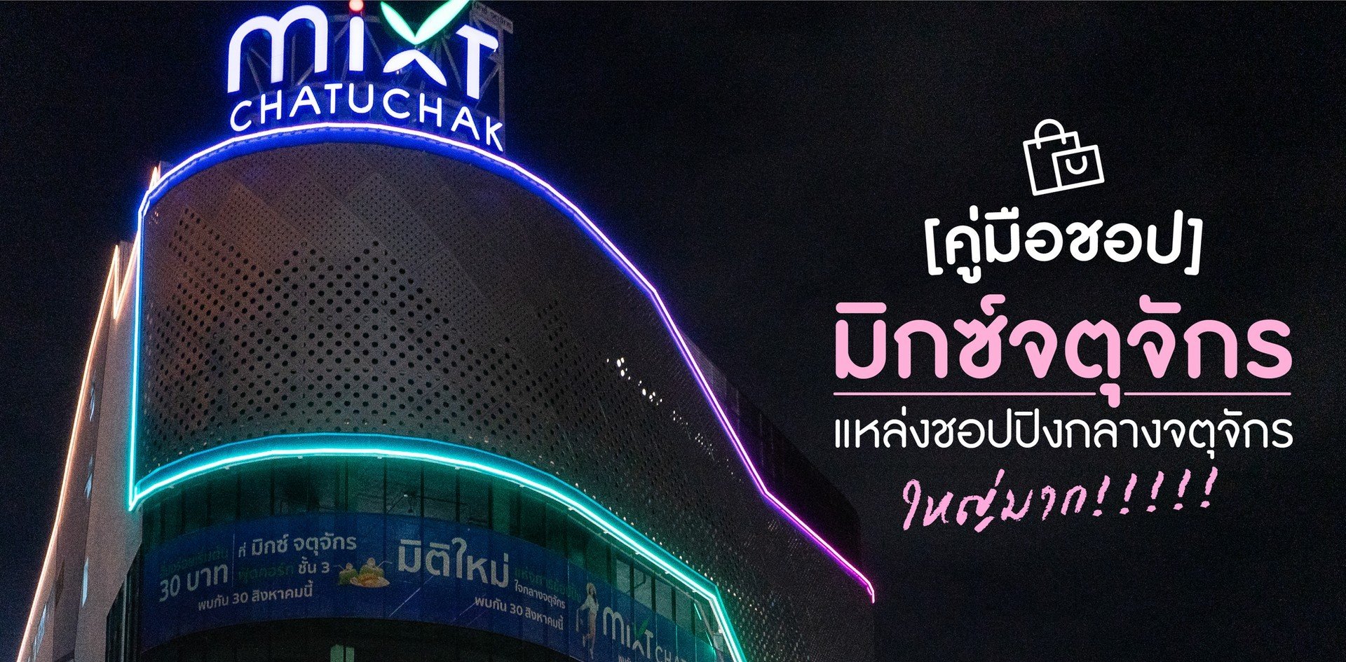 [คู่มือชอป] “มิกซ์จตุจักร” แหล่งชอปปิงกลางจตุจักร ใหญ่มาก!!!!!