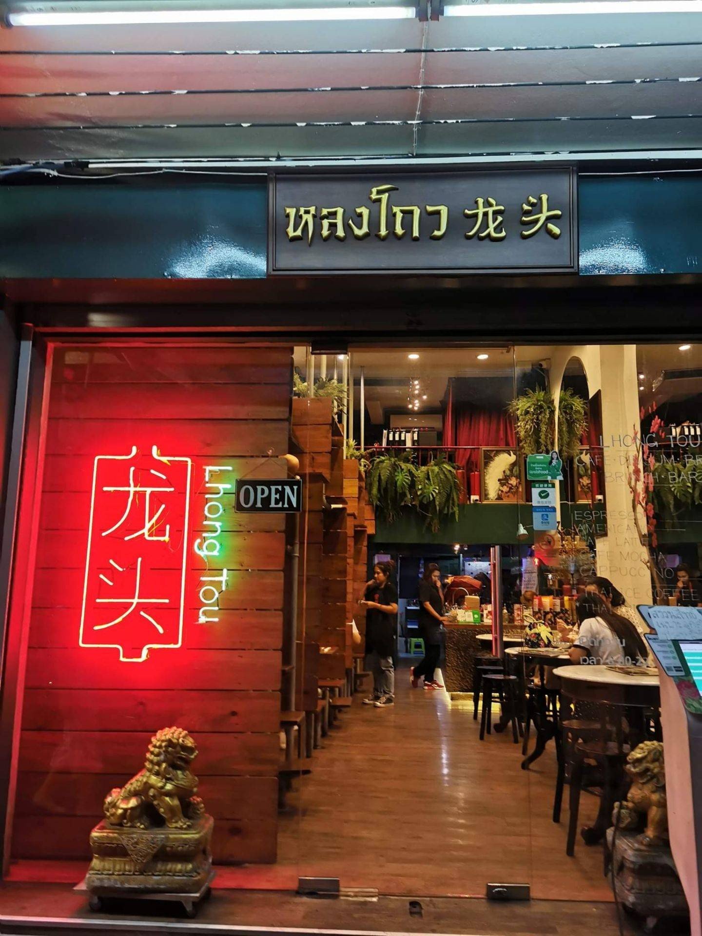 รีวิว Lhong Tou Cafe เยาวราช - (อด)ปีนเหล่าเต๊งไปนั่งกินขนมกัน