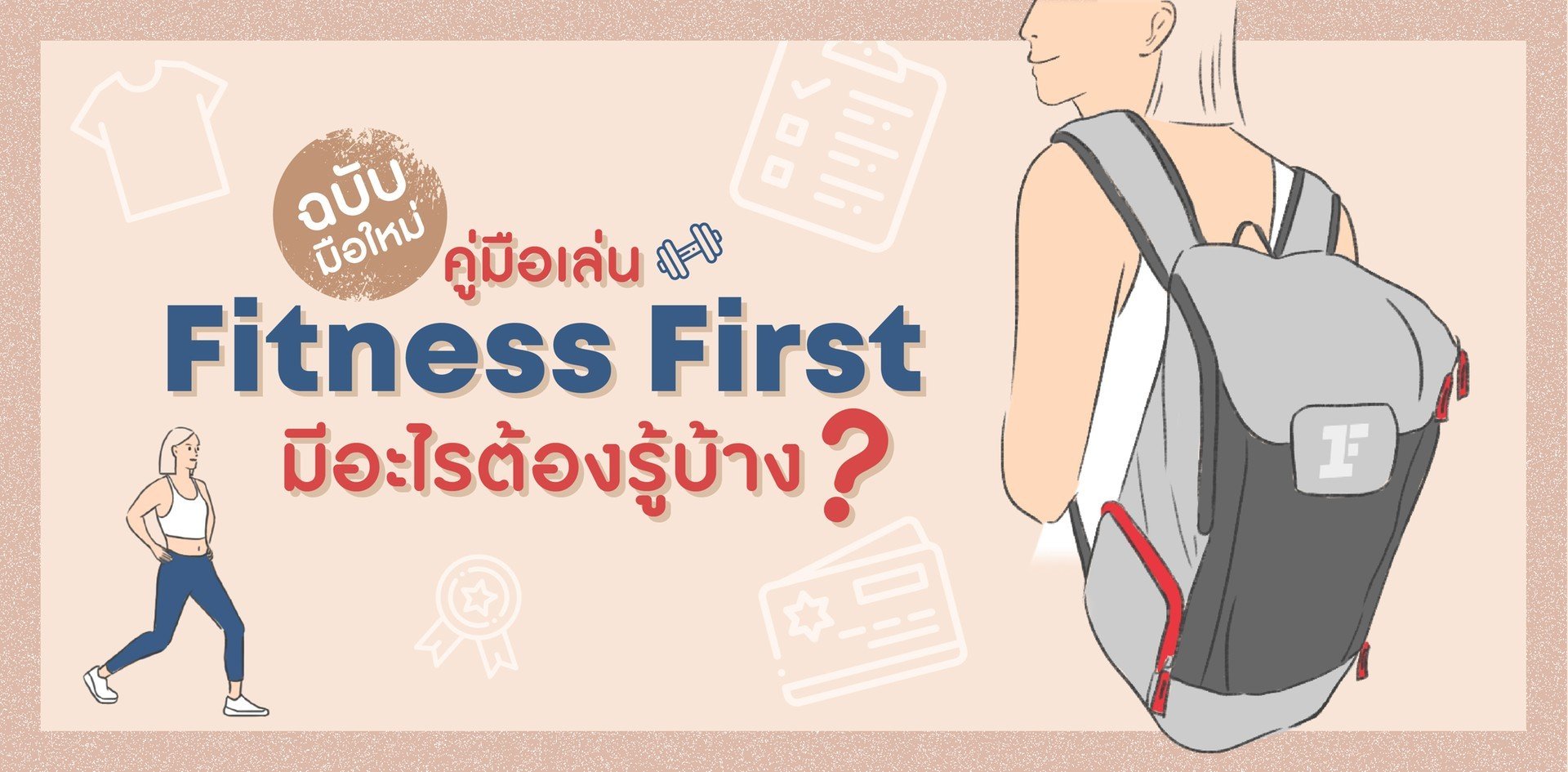 [คู่มือ] เล่น Fitness First สำหรับมือใหม่ มีอะไรต้องรู้บ้าง