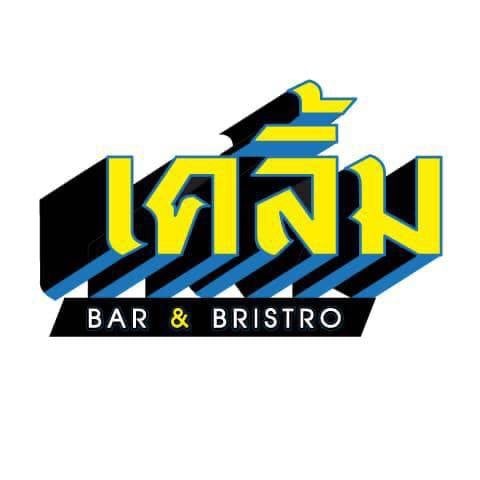 ร้าน เคลิ้ม Bar&Bristro นิคมพัฒนา | รีวิวร้านอาหาร