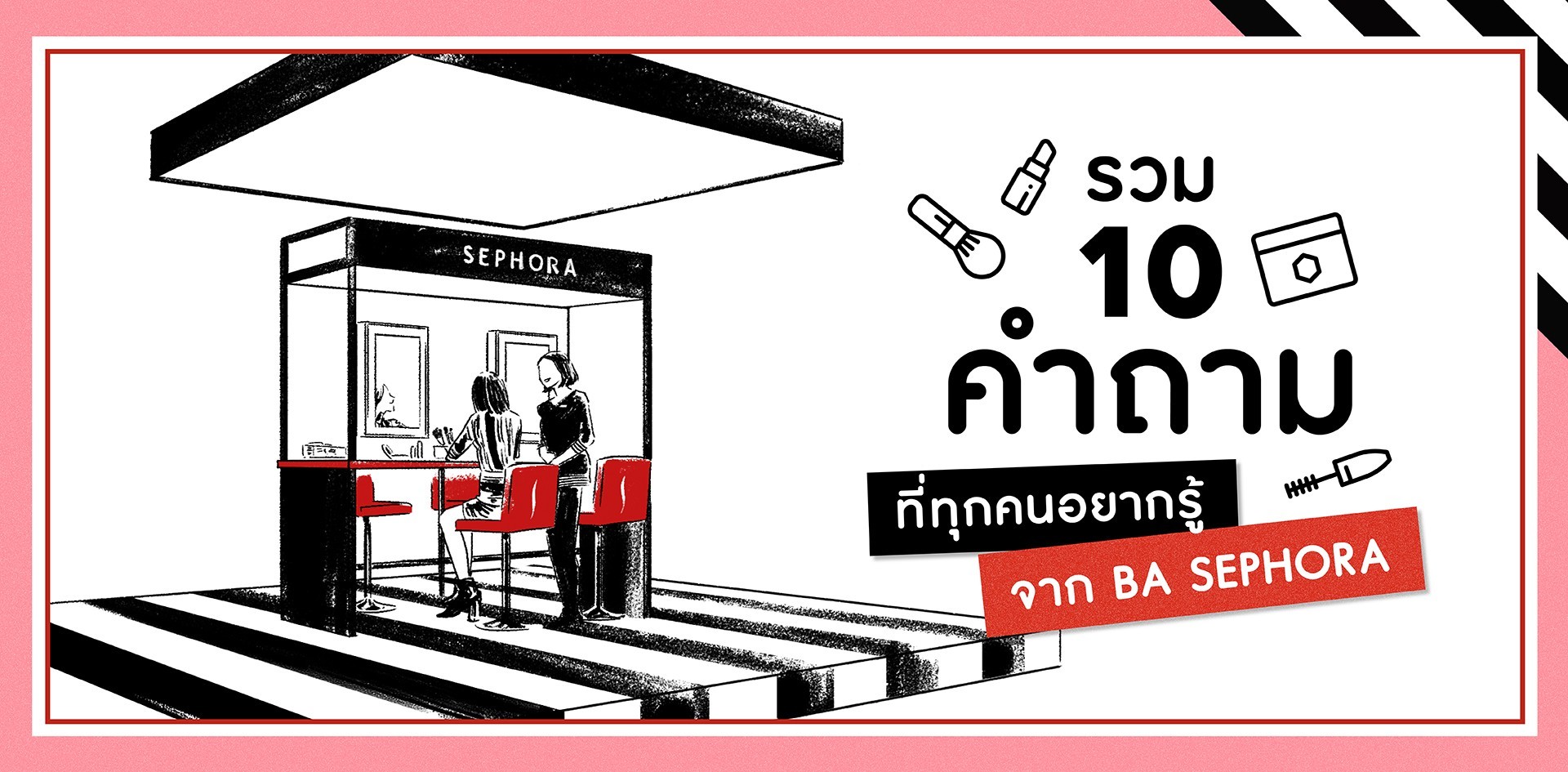 รวม 10 คำถามที่ทุกคนอยากรู้ จาก BA SEPHORA