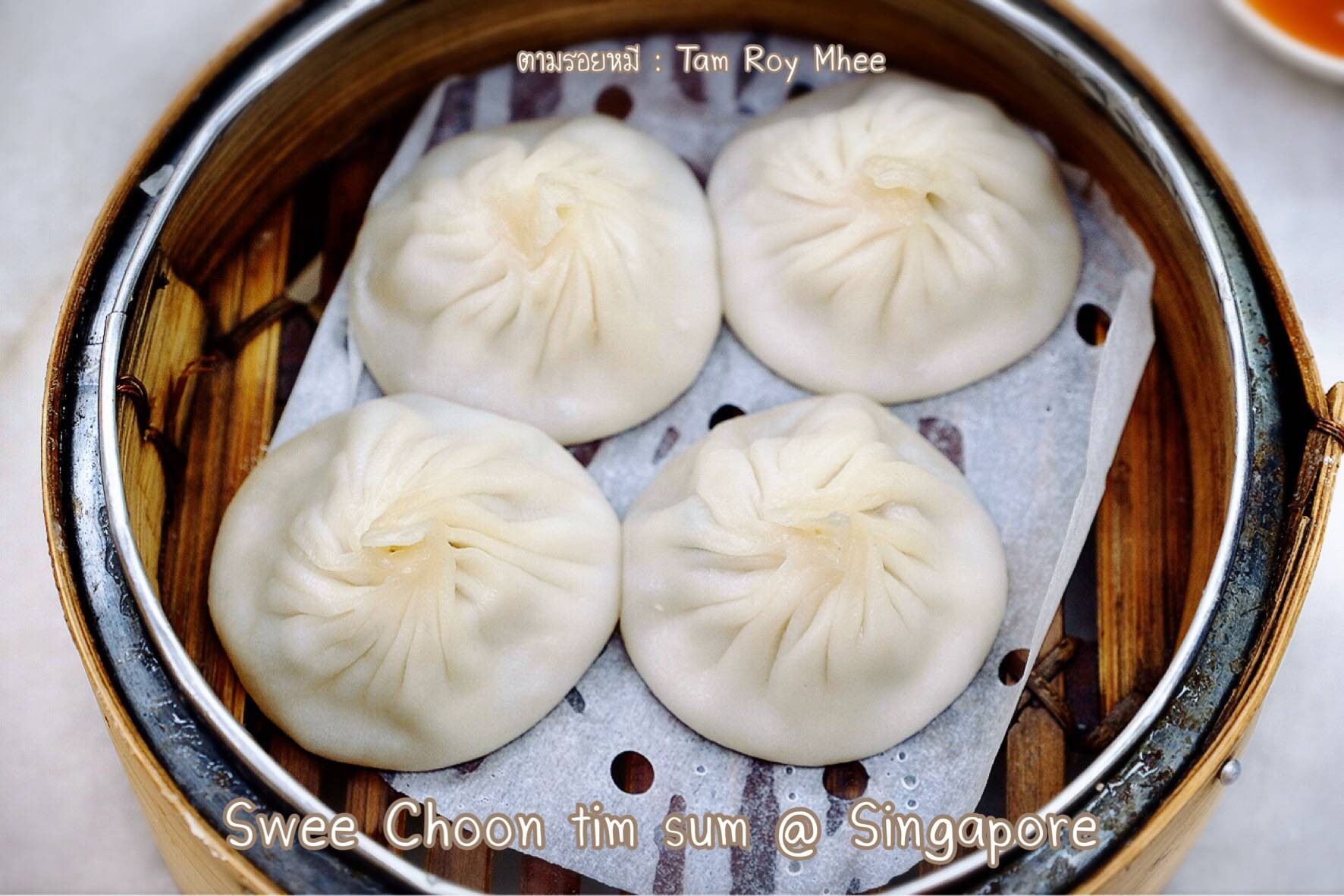 รีวิว Swee Choon Tim-Sum - เสี่ยวหลงเปาอร่อยสุดๆ