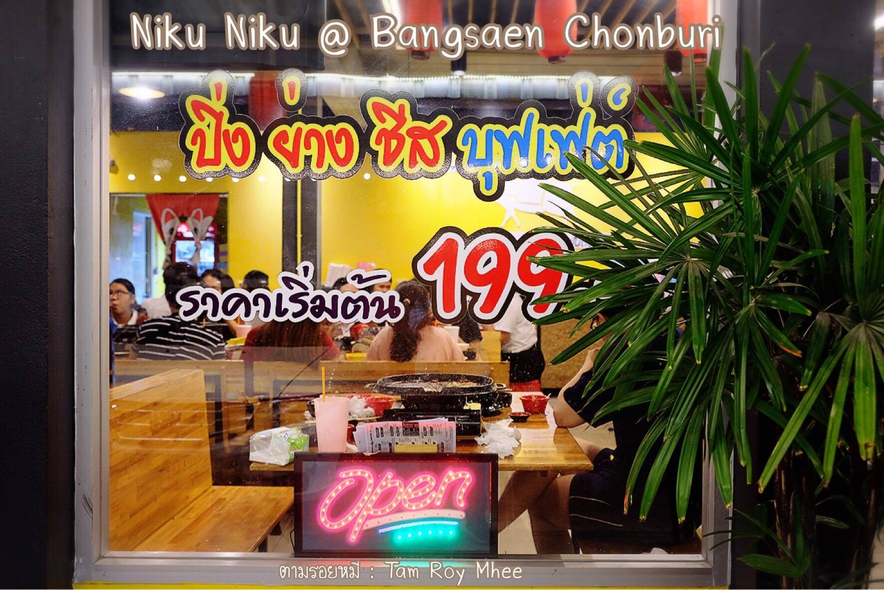 รีวิว niku niku - ร้านอับไปหน่อย ไม่มีที่ระบายอากาศ