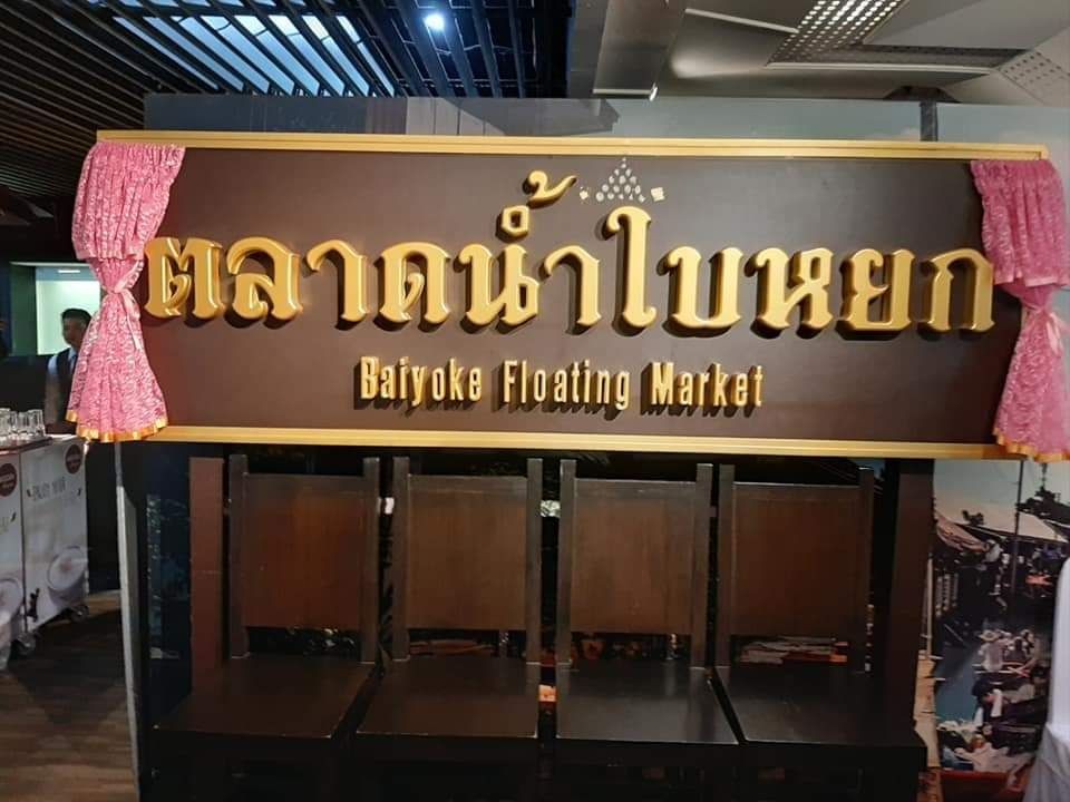 รีวิว Baiyoke Floating Market Baiyoke sky hotel ชั้น 75 - มาทานข้าวกะ ...
