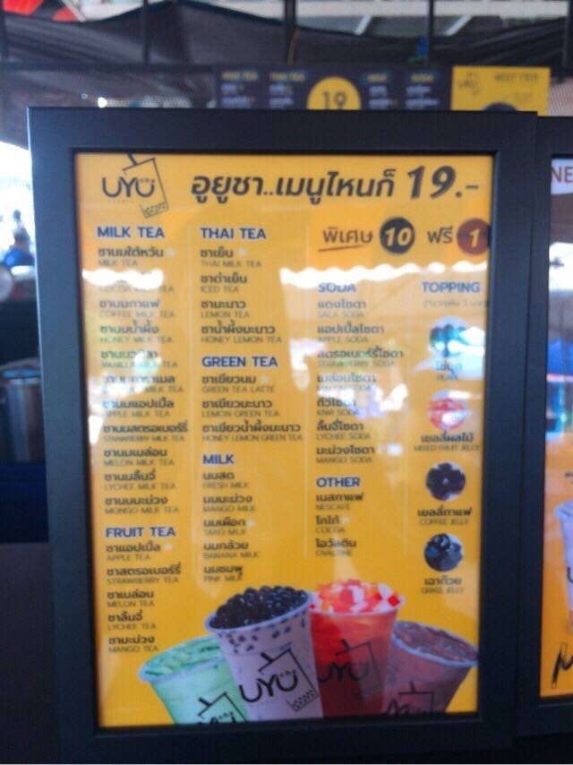 รูป UYU Cha อูยูชา ตลาดปัฐวิกรณ์ - Wongnai