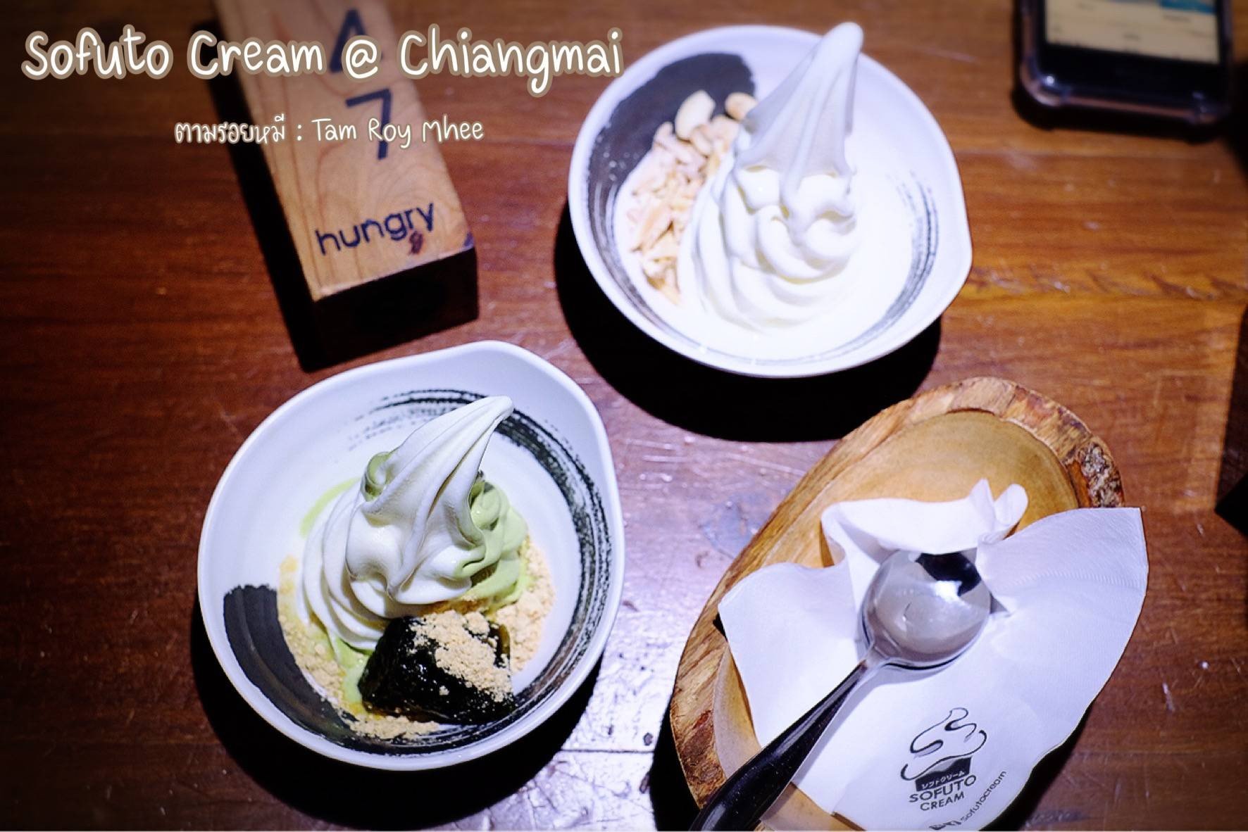 รีวิว Sofuto Cream หลัง มช. - ถ้าชอบไอติมต้องมาร้านนี้