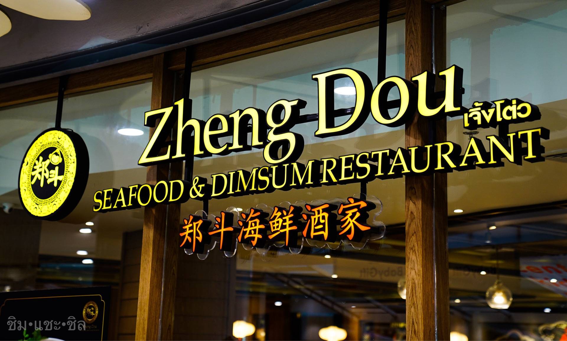 รีวิว Zheng Dou centralwOrld - ร้านอาหารจีนดีๆบน Central World