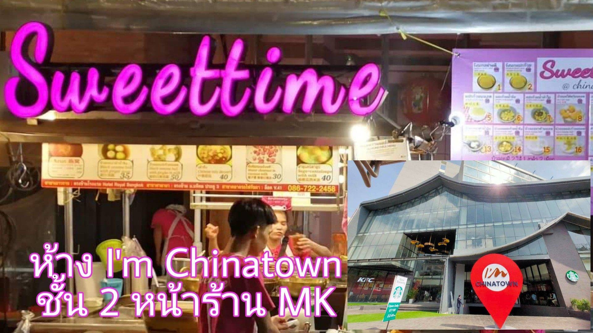 รีวิว Sweettime วงเวียน22 - มาเดินเยาวราชกลางวัน ก็กินขนมหวานร้าน sweettime ได้แล้วนะ ชั้น 2 ...