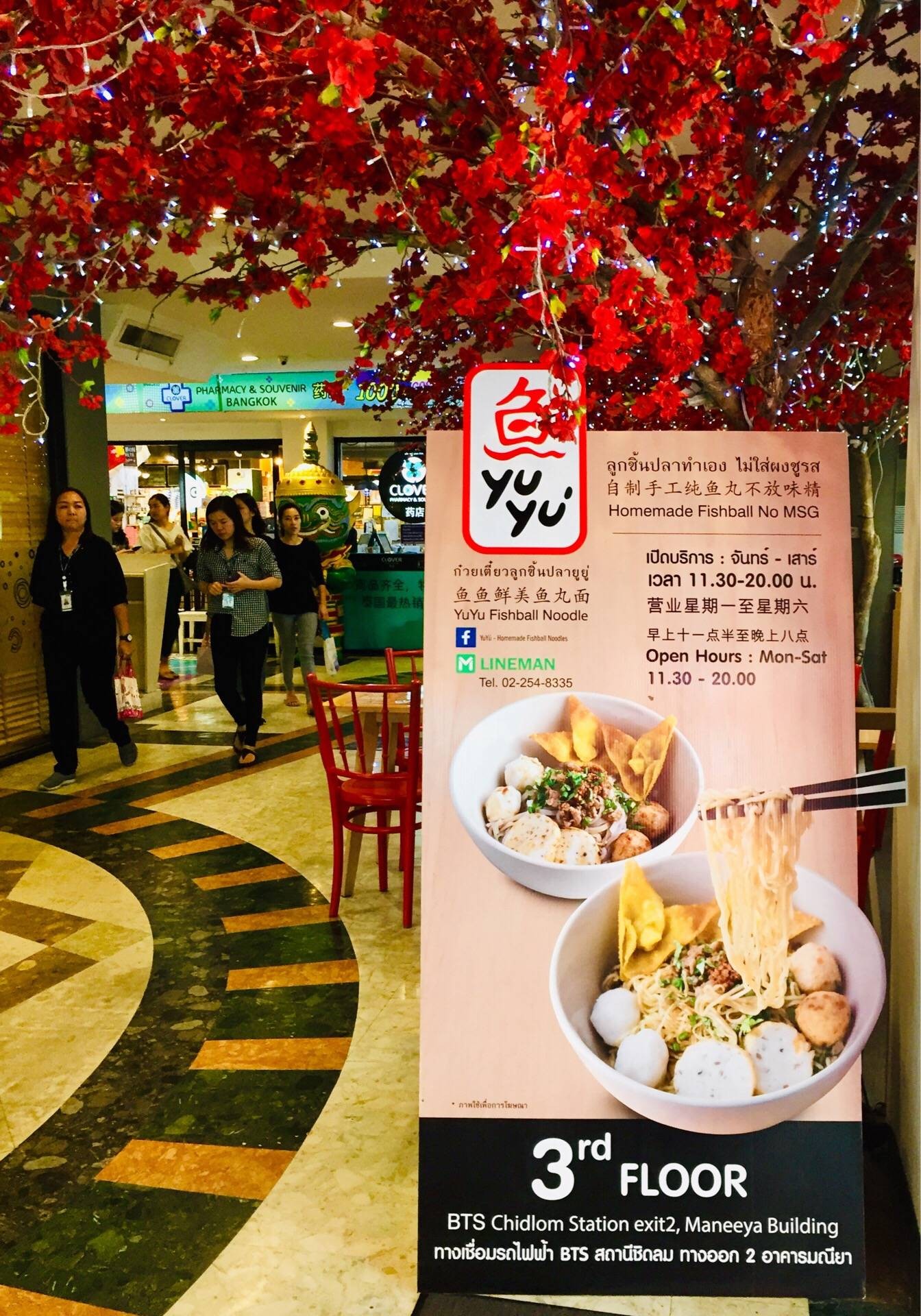 รูป ก๋วยเตี๋ยวลูกชิ้นปลายูยู่ (No MSG) Yuyu fish ball noodle อาคารมณียา ...