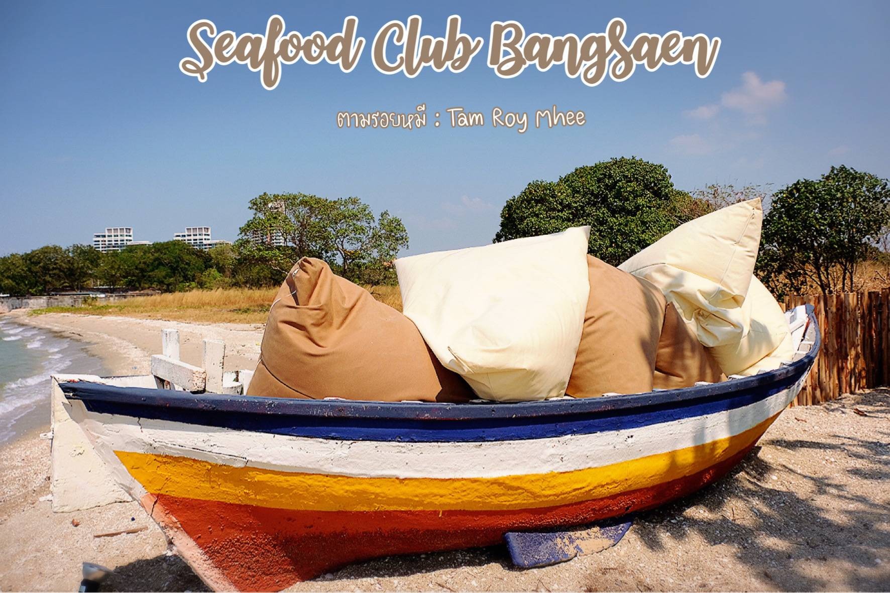 รูป Seafood Club Bangsaen ซีฟู๊ดคลับ