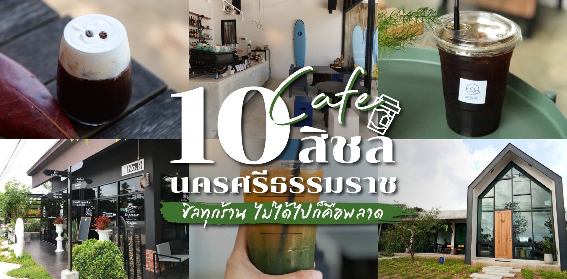 10 คาเฟ่สิชล นครศรีธรรมราช ชิลทุกร้าน ไม่ได้ไปก็คือพลาด