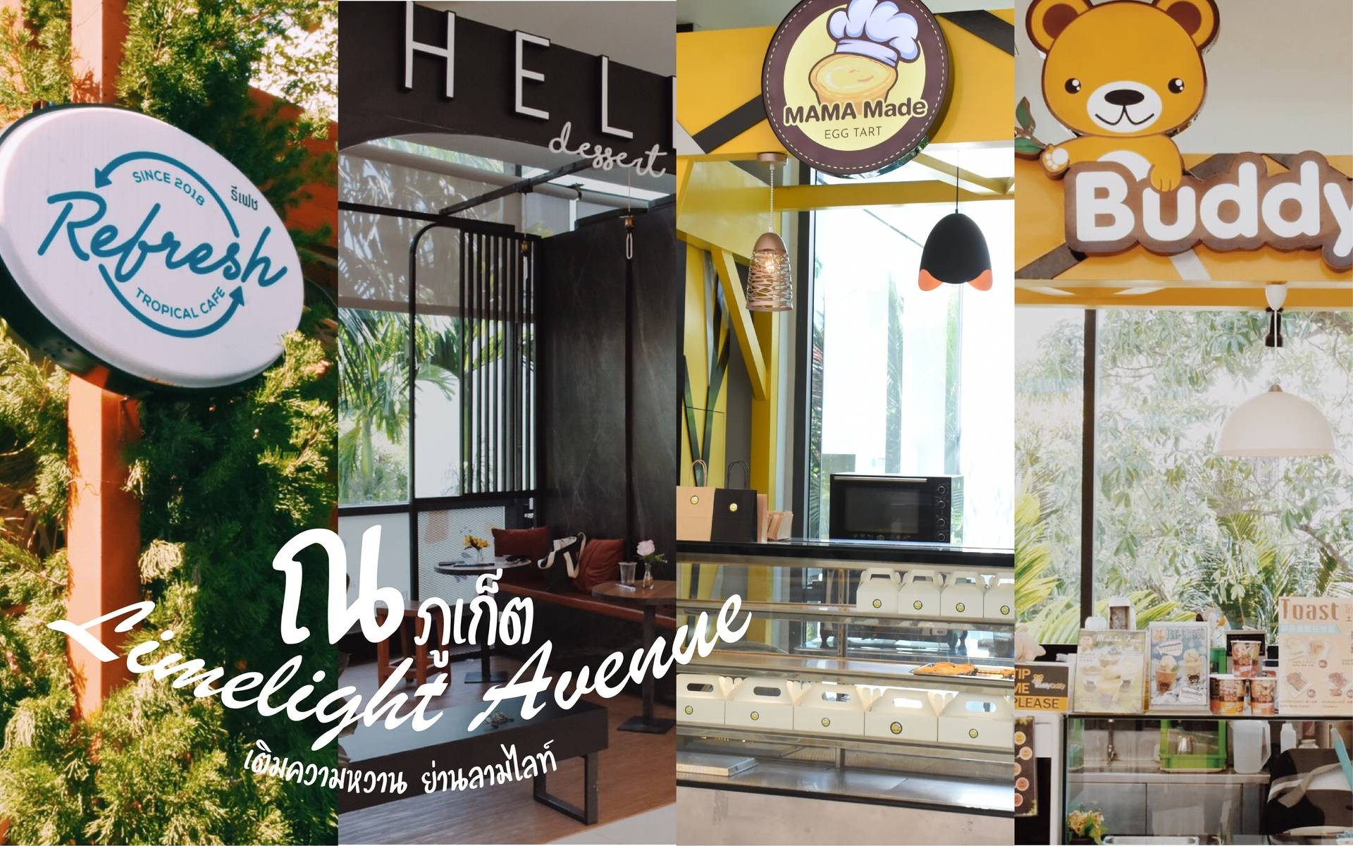 เติมความหวาน ย่านลามไลท์ “ Limelight Avenue ” ณ ภูเก็ต