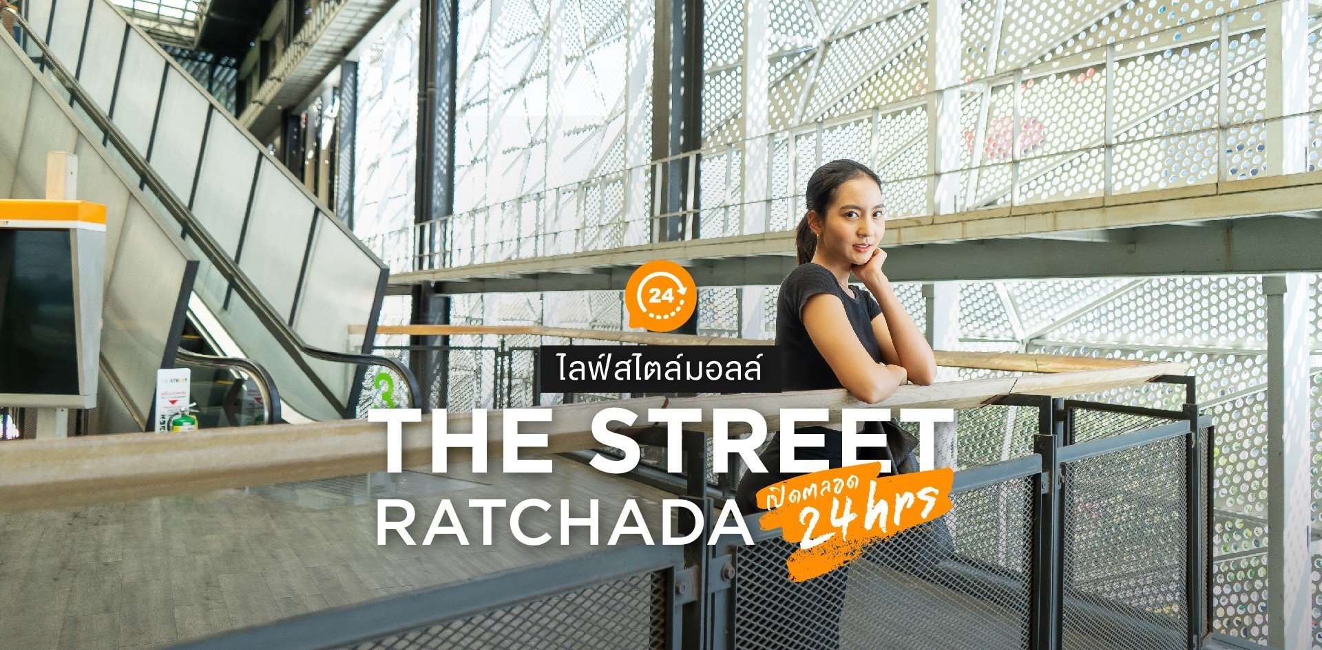 พาทัวร์ The Street Ratchada แหล่งรวมไลฟ์สไตล์คนกรุงเปิดตลอด 24 ชั่วโมง