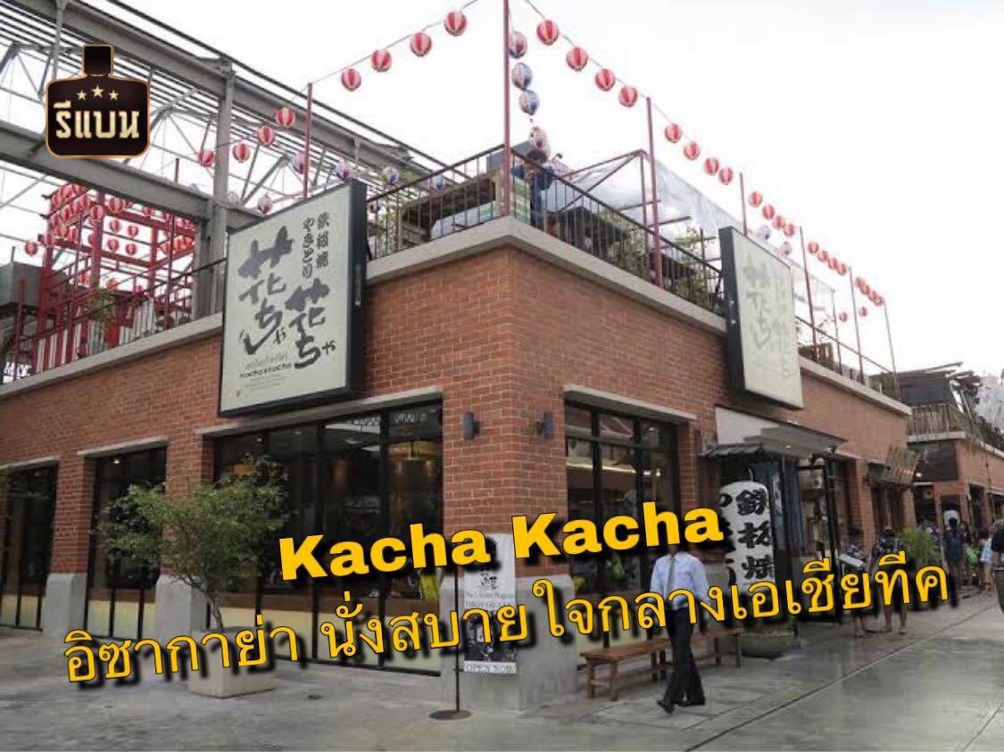 รีวิว Kacha Kacha เอเชียทีคเดอะริเวอร์ฟร้อนท์ - Kacha Kacha ร้านอิซากา ...