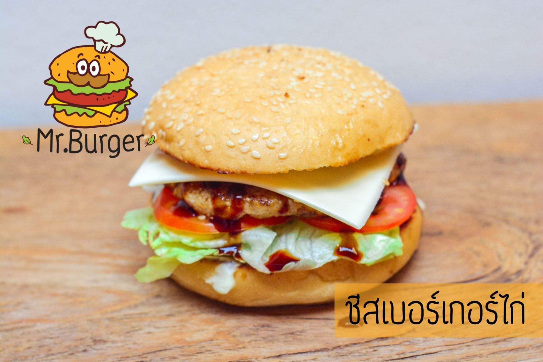 ร้าน Mr.Burger | รีวิวร้านอาหาร